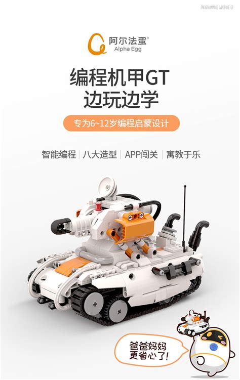 阿尔法蛋积木 编程机甲GT8合1