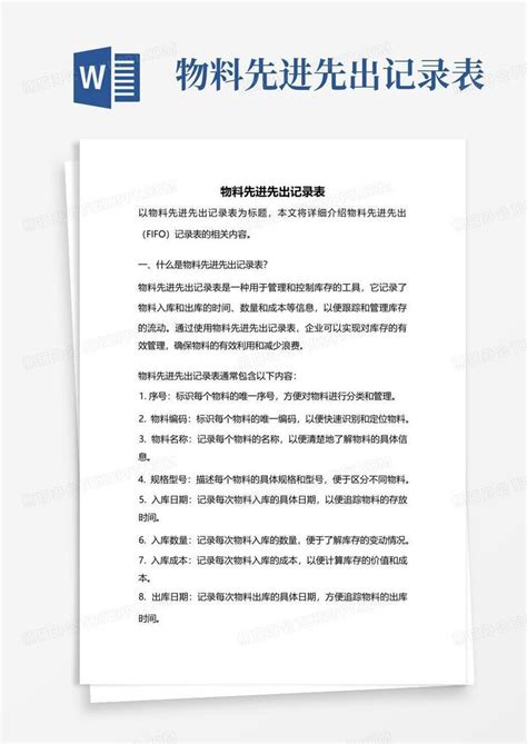 物料先进先出记录表word模板下载编号ljzzxbnw熊猫办公 物料先进先出记录表word模板下载编号ljzzxbnw熊猫办公