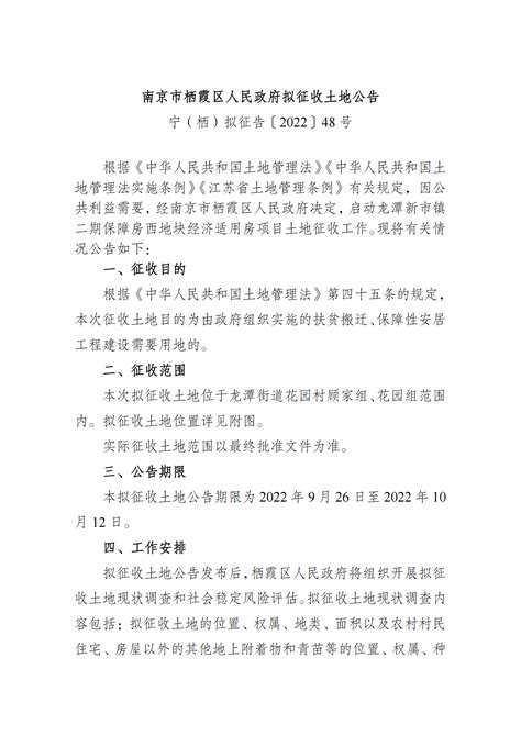 南京市栖霞区人民政府 龙潭街道花园村 宁栖拟征告202248号 龙潭新市镇二期保障房西地块经济适用房