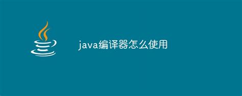 Java编译器怎么使用 叮当号