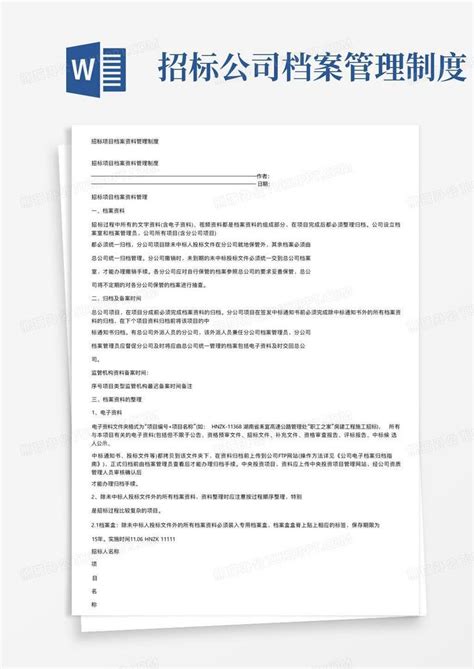 招标项目档案资料管理制度Word模板下载 熊猫办公