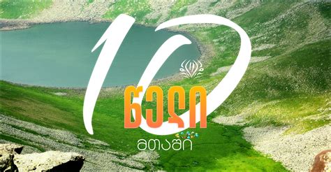 ლაშქრობა ლისის ქედზე გაზაფხული ტყეში