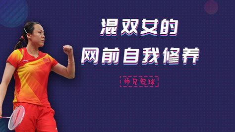 师兄侃球 第114集 师兄侃球丨偷师学艺 混双女的网前自我修养在线观看 羽毛球教学视频 爱羽客