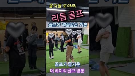 리듬 골프골프에 리듬감은 필수 즐거운 골프 몸치들 모여라 골프기본기 골프스트레칭 수원골프레슨 Youtube