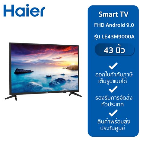 Haier Smart TV 43 นิ้ว FHD Android 9.0 รุ่น LE43M9000A | Shopee Thailand