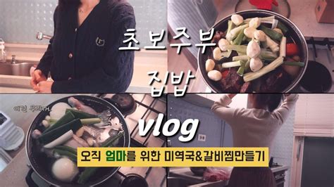 Vlog 초보주부지만 괜찮아 올해 목표는 열심히 집밥 만들기 엄마 생신을 맞아 미역국과 갈비찜 만들어서 배달가기 🚗 🏡 두번째 만들어본 닭곰탕남편의 솔직한