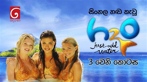 Kinduru Kumariyo Part 03 H2o Just Add Water Season 03 Sinhala