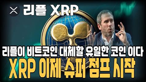 리플 전망 리플이 비트코인을 대체할 유일한 코인 Xrp 이제 슈퍼 점프 시작 된다 업비트시황 코인추천 리플대응 리플전망 Youtube