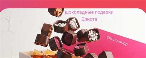 Шоколад на заказ Choco Shop Элиста доставка Choco Shop интернет магазин шоколадных
