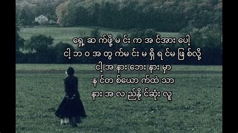 အရိပ်တစ်ခုလို အိုင်ရင်းဇင်မာမြင့်lyrics Videomyanmarsong မြန်မာသီချင