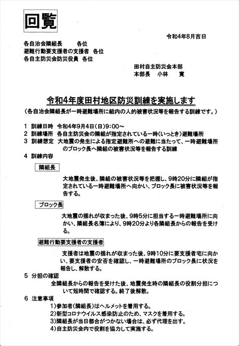 回覧板令和4年度田村地区防災訓練を実施しますわたしの田村地元密着 ちいき情報局