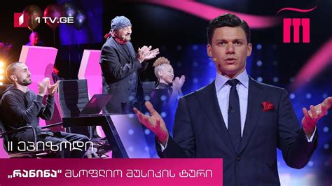 რანინა Ⅱ ტური I ხუთეული მსოფლიო მუსიკის ტური Ⅲ სეზონი Youtube