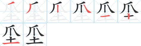 坕字笔顺笔画有几画 坕字怎么写
