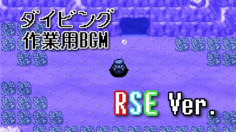 ポケモンrse ダイビング Bgm ～60分～ Youtube