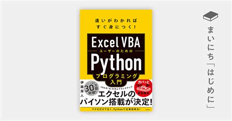はじめに：『excel vbaユーザーのためのpythonプログラミング入門』 日経bookプラス