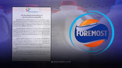โฟร์โมสต์ แจงสาเหตุปิดโรงงานหลักสี่ ยุติการจำหน่ายนมพาสเจอไรซ์ในไทย