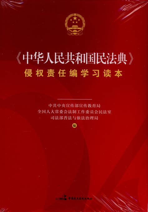 《中华人民共和国民法典》侵权责任编学习读本