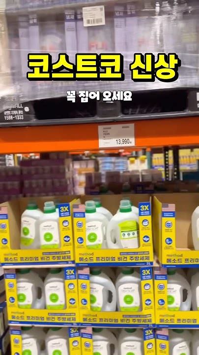 코스트코 신상추천 메소드 스마트클린주방세제 Shorts 유료광고 Youtube