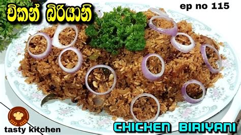 චිකන් බිරියානි Chicken Biryani Chicken Biriyani චිකන් බුරියානි ලේසියෙන් හදමු
