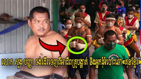 លោក សួង បញ្ញា ចង់លាងដៃដើរចេញពី«គុនខ្មែរ តែសហព័ន្ធស្នើឱ្យនៅមើលការខុសត្រូវផ្នែករុំអំបោះឆៅ Youtube