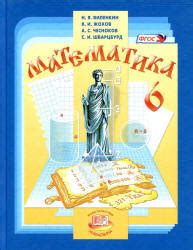 Математика 6 класс - Виленкин Н.Я., Жохов В.И. и др.