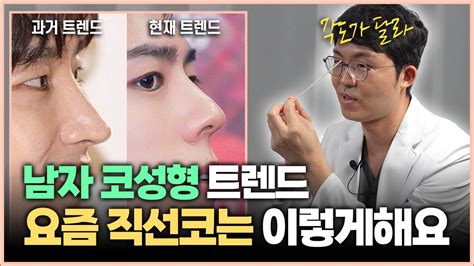 요즘 남자 직선코는 이렇게해요😲 남자 코성형 트렌드‼ Youtube