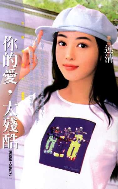 繁體中文書庫 你的愛太殘酷 連清