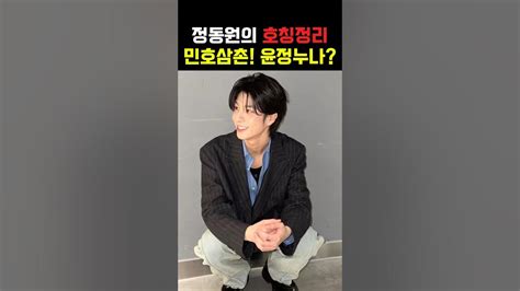 정동원 호칭정리 민호삼촌 윤정누나 Youtube