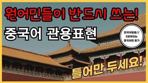 원어민들이 반드시 쓰는 중국어 관용표현 6탄 30문장 5회차부터 중국어만 듣기 틀어만두세요 한국어발음 연속듣기 중국어회화 중국어 관용어 중급중국어 Youtube