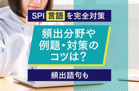 【spi言語を完全対策】頻出分野や例題・対策のコツは？頻出語句もご紹介 キャリタス就活
