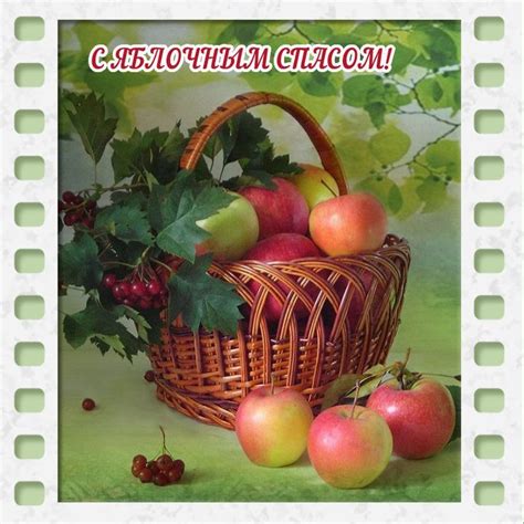 Красивая открытка с Яблочным Спасом