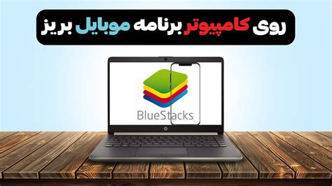 روش اجرا برنامه و بازی های گوشی روی کامپیوتر آموزش بلواستکس Youtube