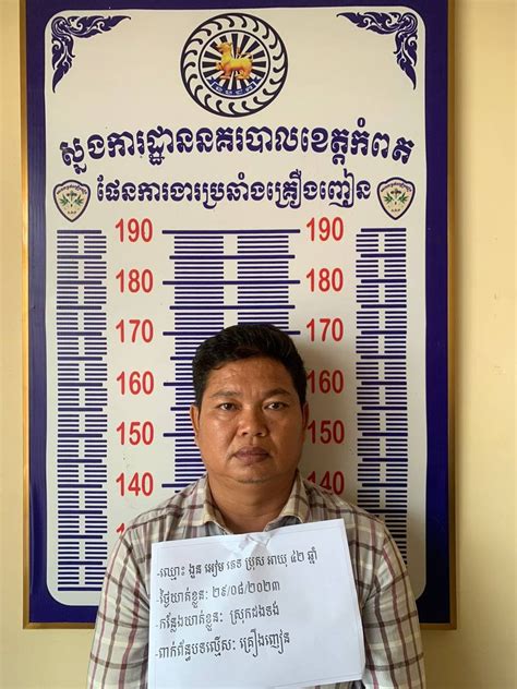 ចាប់ខ្លួនជនសង្ស័យម្នាក់ រួមនឹងគ្រឿងញៀនជាងកន្លះគីឡូក្រាម នៅស្រុកដងទង់ ខេត្តកំពត Cnc News