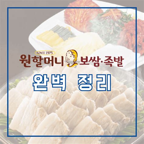 원할머니보쌈 창업 정보 2023 완벽 정리 Myfounded