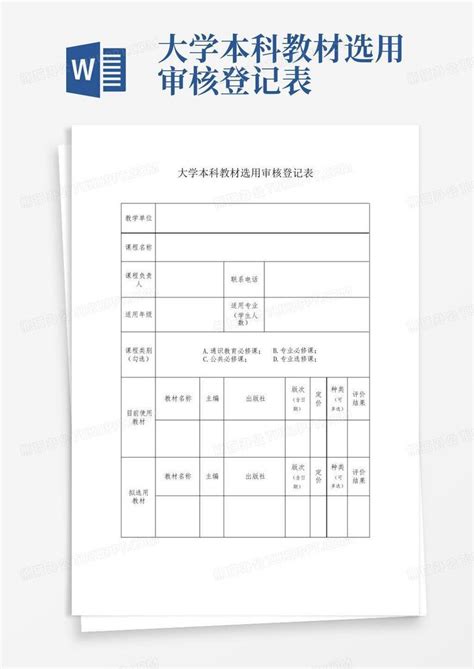 大学本科教材选用审核登记表word模板下载 编号qxvgypxj 熊猫办公