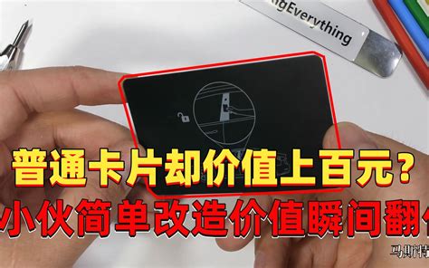 硬核拆解特斯拉卡片钥匙，小伙简单改造，价值瞬间翻倍 马斯特说车 马斯特说车 哔哩哔哩视频
