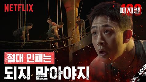 흔들리는 다리 윤성빈 팀의 운명은 피지컬 100 넷플릭스 Youtube