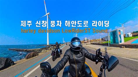 동료들과라이딩 제주신창해안도로 할리데이비슨로우라이더st배기음반스앤하인스배기음 Harleydavidson Lowriderst St Youtube