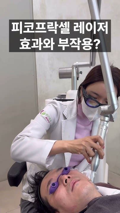 여드름흉터와 모공개선에 좋은 피코프락셀 Mla와 Doe 레이저 효과와 부작용은 Youtube