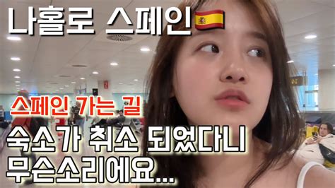 나홀로 바르셀로나 🇪🇸1 바르셀로나 가는길 숙소가 전체 취소 됬어요 Youtube
