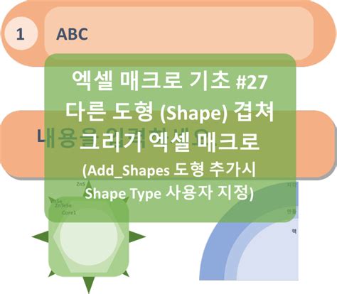 엑셀 Vba 도형 그리기 자동화 매크로 다양한 엑셀 지원 도형 겹쳐 그리기 Shape Type 엑셀 매크로 Vba 기초