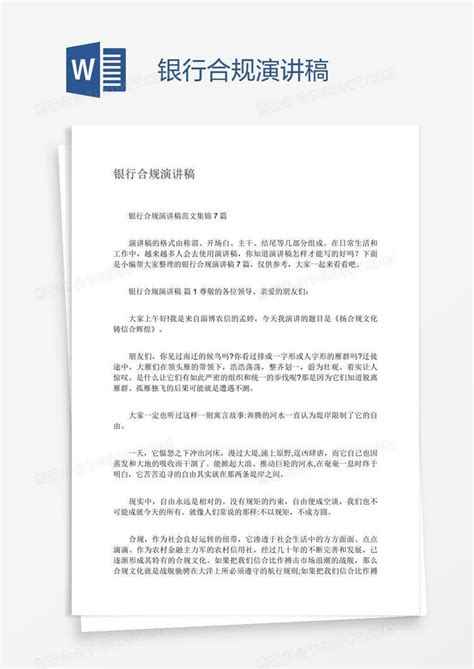 银行合规演讲稿word模板下载编号wwmmdkbv熊猫办公