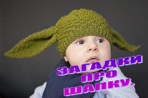 Загадки про шапку