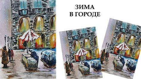 Как нарисовать зиму в городе Зимний пейзаж гуашью Рисуем необычным