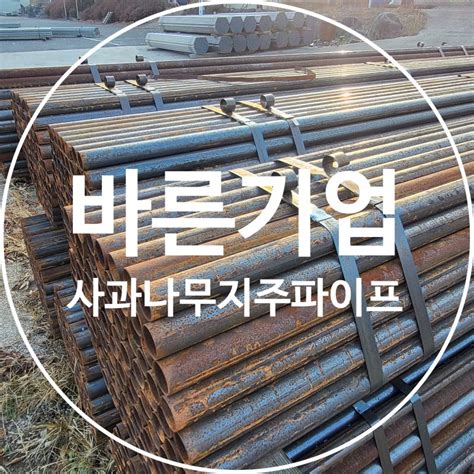 중고아시바파이프4m중고파이프사과지주대사과나무지주파이프 네이버 블로그