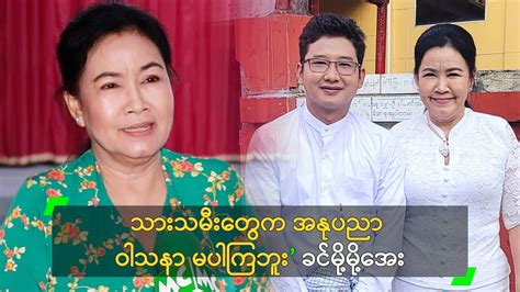 သားသမီးတွေက အနုပညာ ဝါသနာ မပါကြဘူး ခင်မို့မို့အေး Youtube