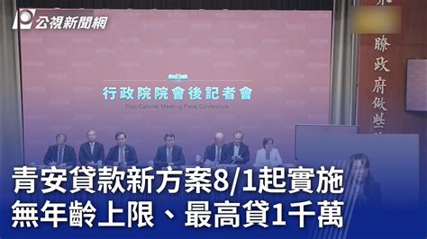 青安貸款新方案8／1起實施 無年齡上限、最高貸1千萬｜20230713 公視晚間新聞 Youtube