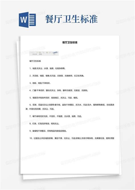 餐厅卫生标准word模板下载编号lpoxkwyd熊猫办公