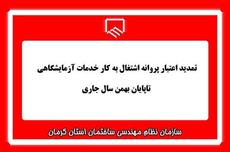 تمدید اعتبار پروانه اشتغال به کار خدمات ازمایشگاهی