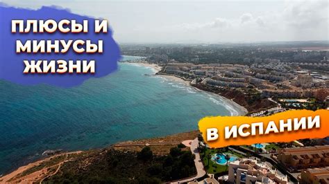 Плюсы и минусы жизни в Испании бытовые вопросы Youtube